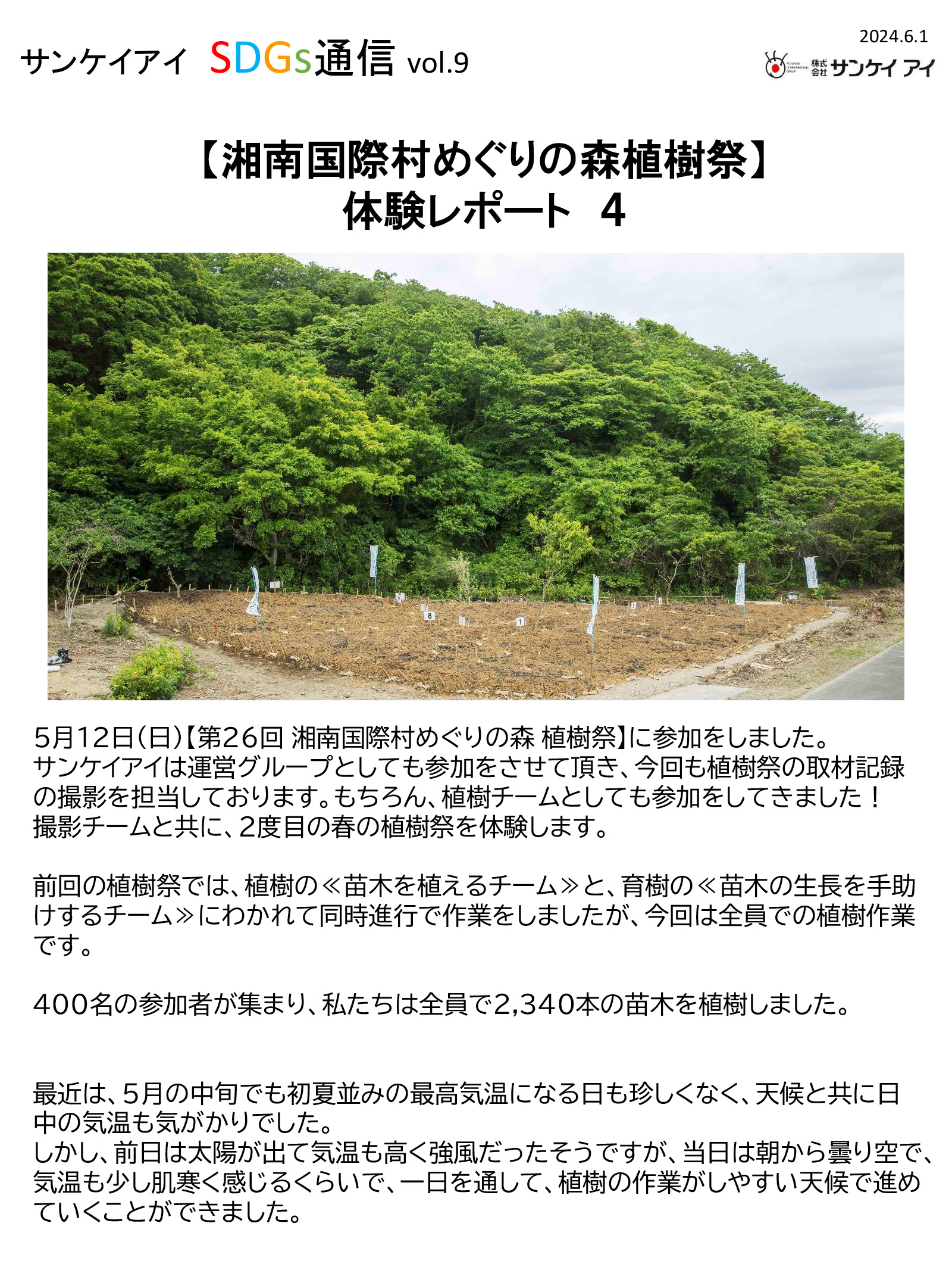 【SDGs通信vol.9】第26回 湘南国際村めぐりの森植樹祭に参加しました。 - 株式会社サンケイアイ